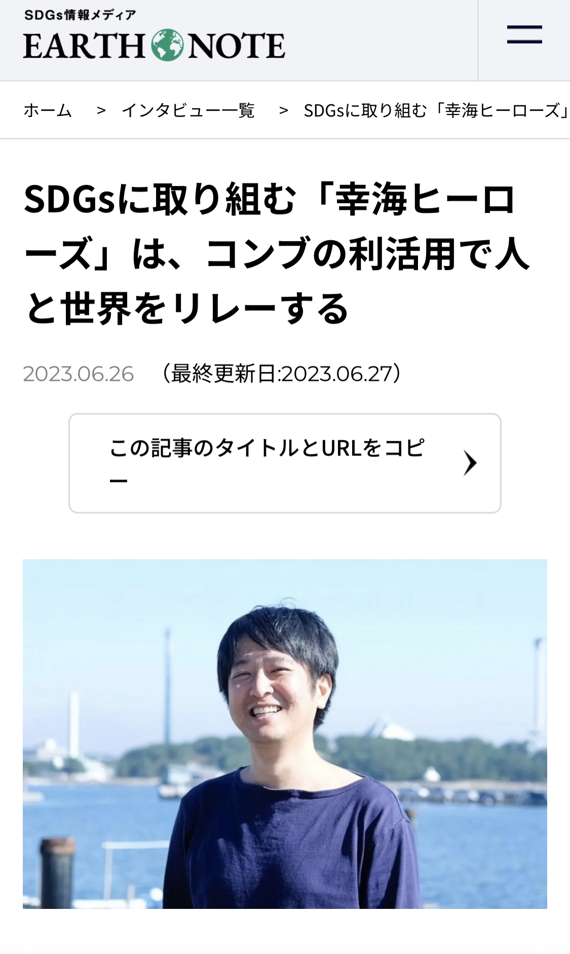 SDGs 情報メディア『EARTH NOTE(アースノート)』にインタビューが掲載されました | 幸海(さちうみ)ヒーローズ