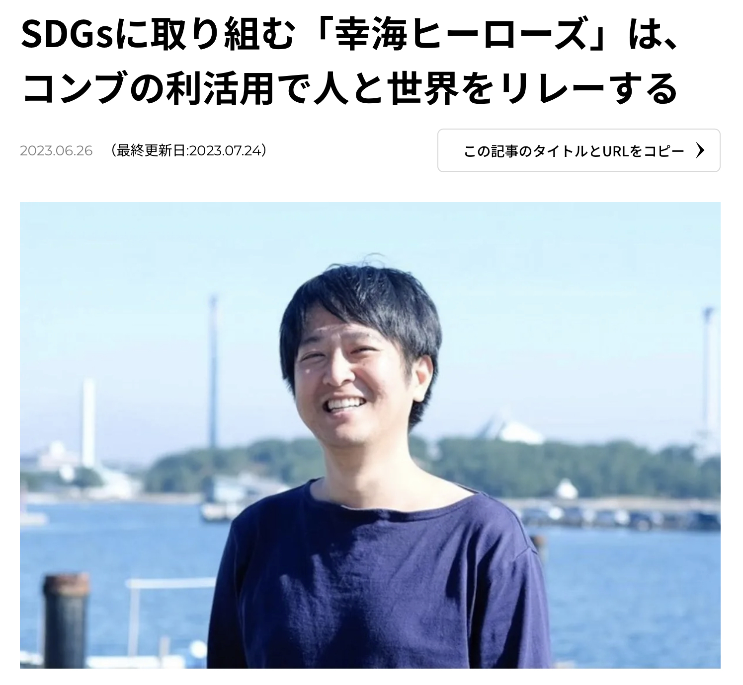 SDGs 情報メディア『EARTH NOTE(アースノート)』にインタビューが掲載されました | 幸海(さちうみ)ヒーローズ